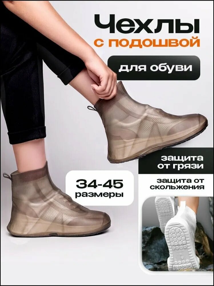 Чехлы-дождевики на обувь