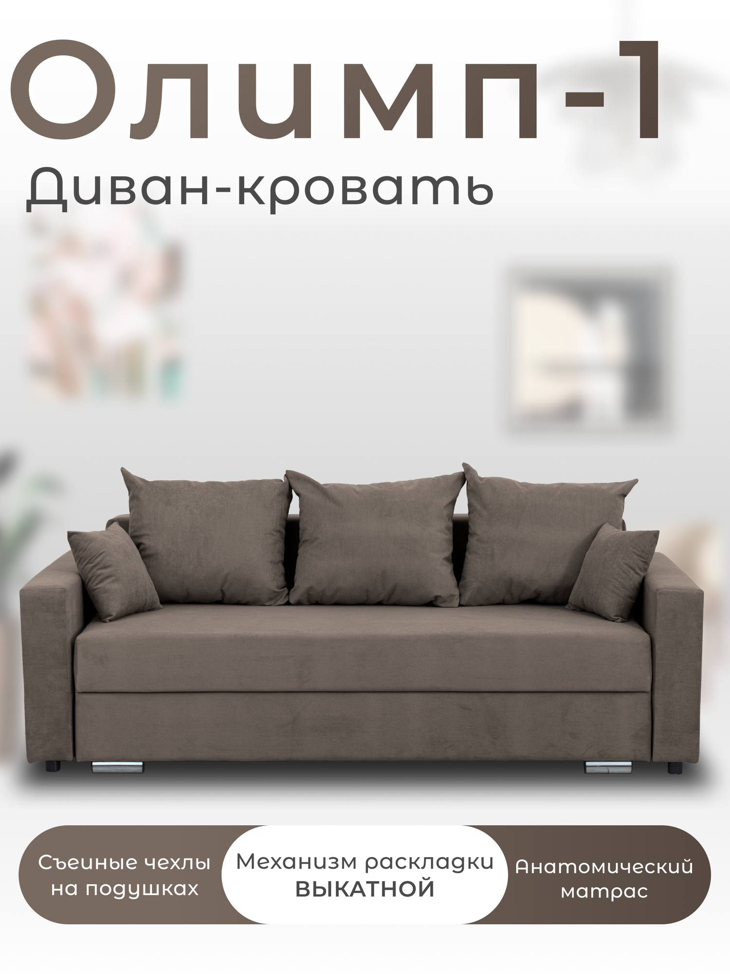 Диван-кровать HAYAT Олимп-1, обивка велюр, каркас ЛДСП, еврокнижка, ящик для белья