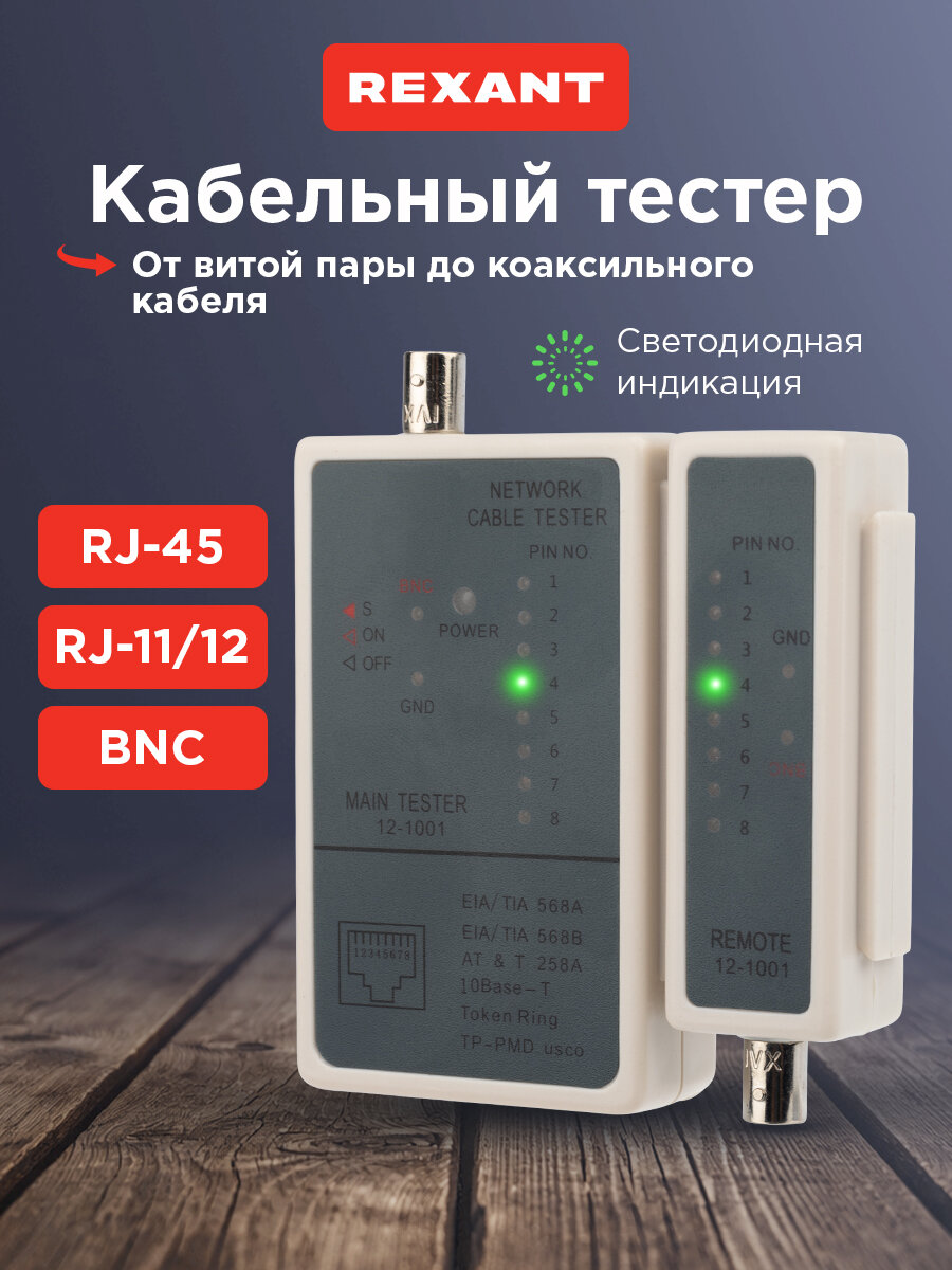 Тестер для кабеля RJ-45+BNC на основе витых пар из ударопрочного пластика REXANT