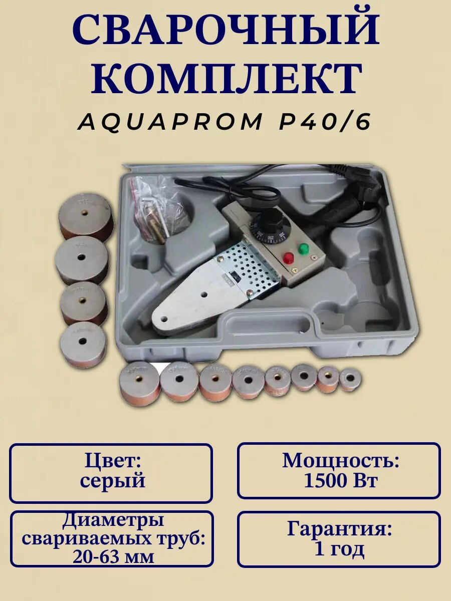 Сварочный комплект AQUAPROM P40/6 1500 Вт (насадки 20-63)