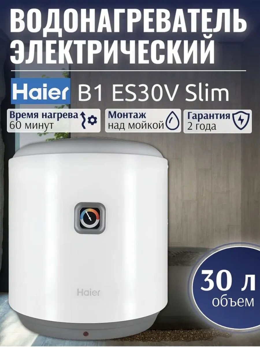 Водонагреватель электрический Haier B1 ES30V Slim