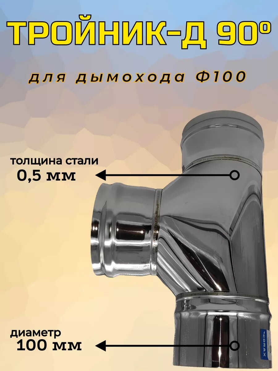 Тройник-Д 90° Ф 100 (430/0,5)