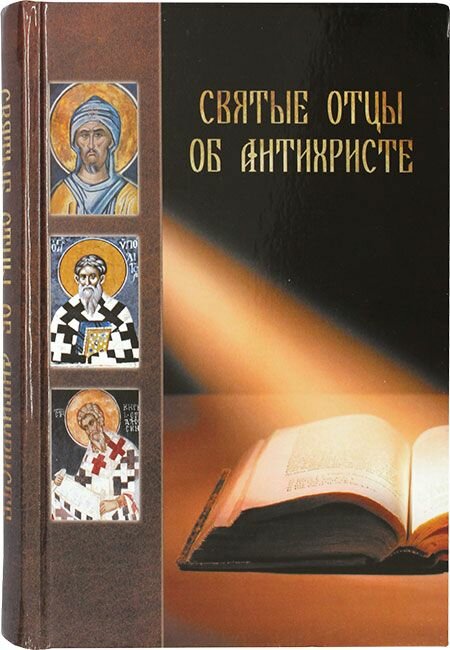 Святые Отцы об антихристе. Общество памяти игумении Таисии, Санкт-Петербург