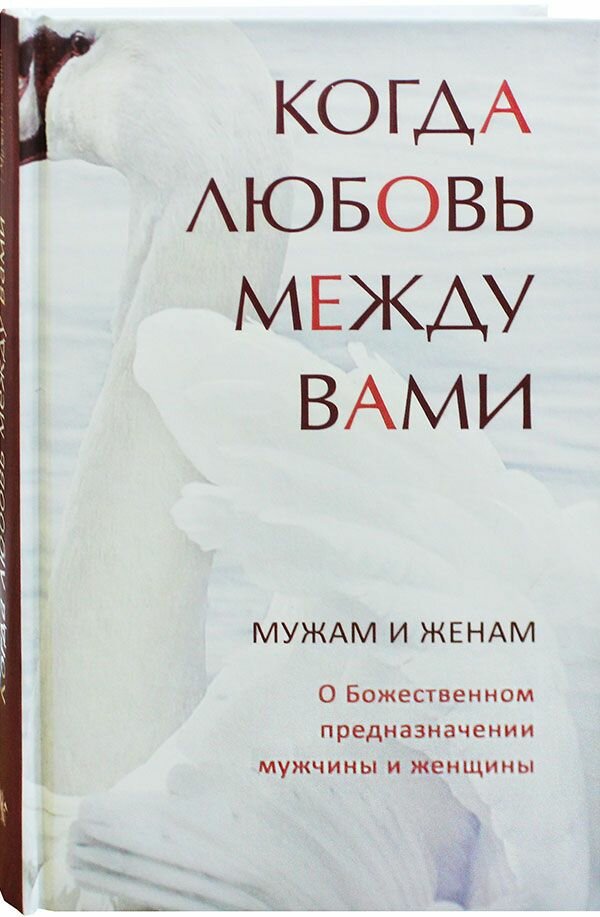 Когда любовь между вами. Мужам и женам. Ковчег, Москва