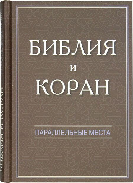 Библия и Коран. Параллельные места. Институт перевода Библии