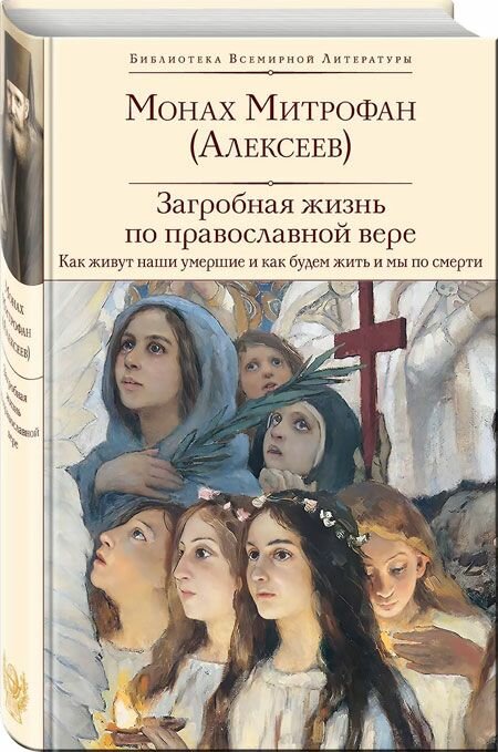 Загробная жизнь по православной вере. Как живут наши умершие и как будем жить и мы по смерти. Эксмо, Москва