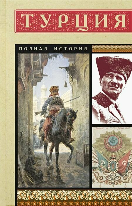 Турция. Полная история страны. АСТ, Москва