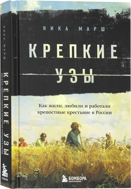 Крепкие узы. Как жили, любили и работали крепостные крестьяне в России. Эксмо, Москва