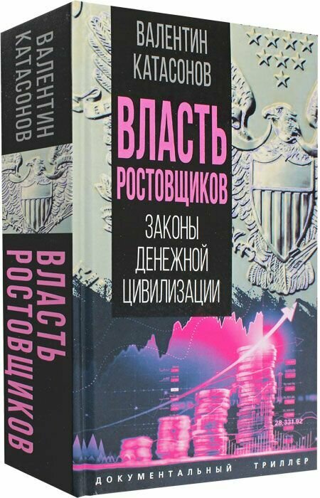 Власть ростовщиков. Законы денежной цивилизации. Катасонов Валентин Юрьевич. Родина, Москва