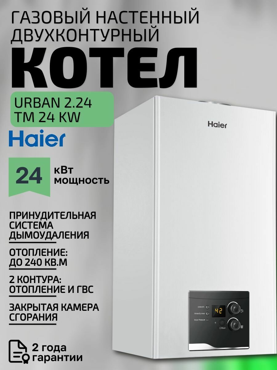 Котел газовый настенный Haier Urban 2.24 TM 24 kW (2К, закр. к. з.), шт