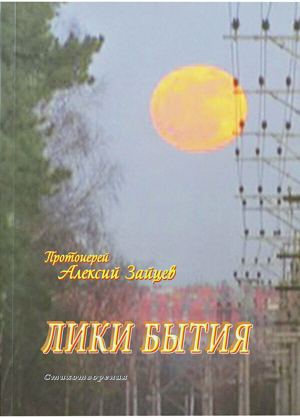 Лики бытия. Стихотворения. Зайцев Алексий, протоиерей. Общество памяти игумении Таисии, Санкт-Петербург