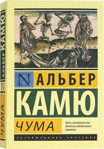 Чума. Роман-притча. АСТ, Москва