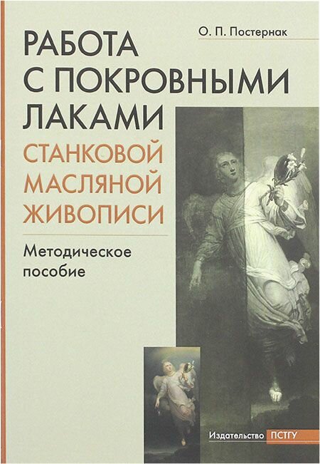 Работа с покровными лаками станковой масляной живописи. Методическое пособие. Православный Свято-Тихоновский гуманитарный университет (пстгу), Москва