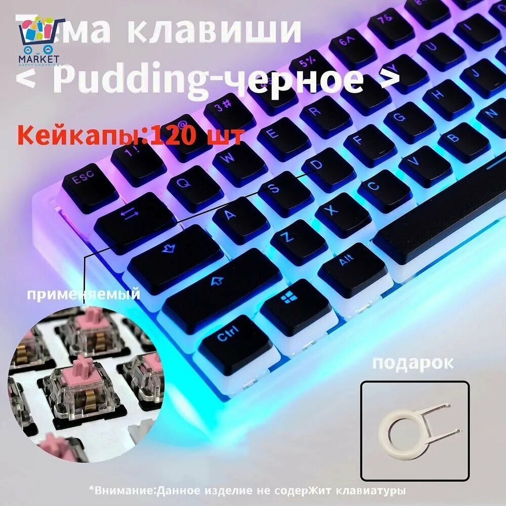Кейкап для механической клавиатуры, keycap, OEM/Тема клавиши < Pudding-черное > 120 шт.