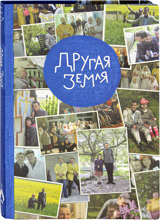 Другая земля. Свято-Елисаветинский монастырь, Минск