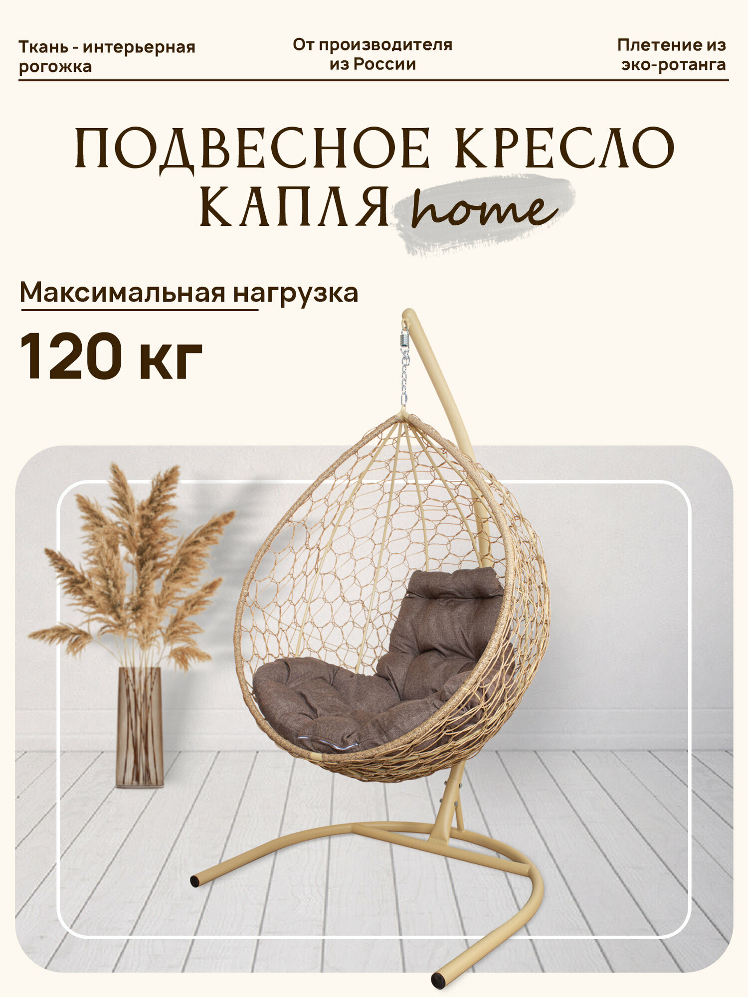 Подвесное кресло капля Home с ротангом бежевое, подушка Какао, шт