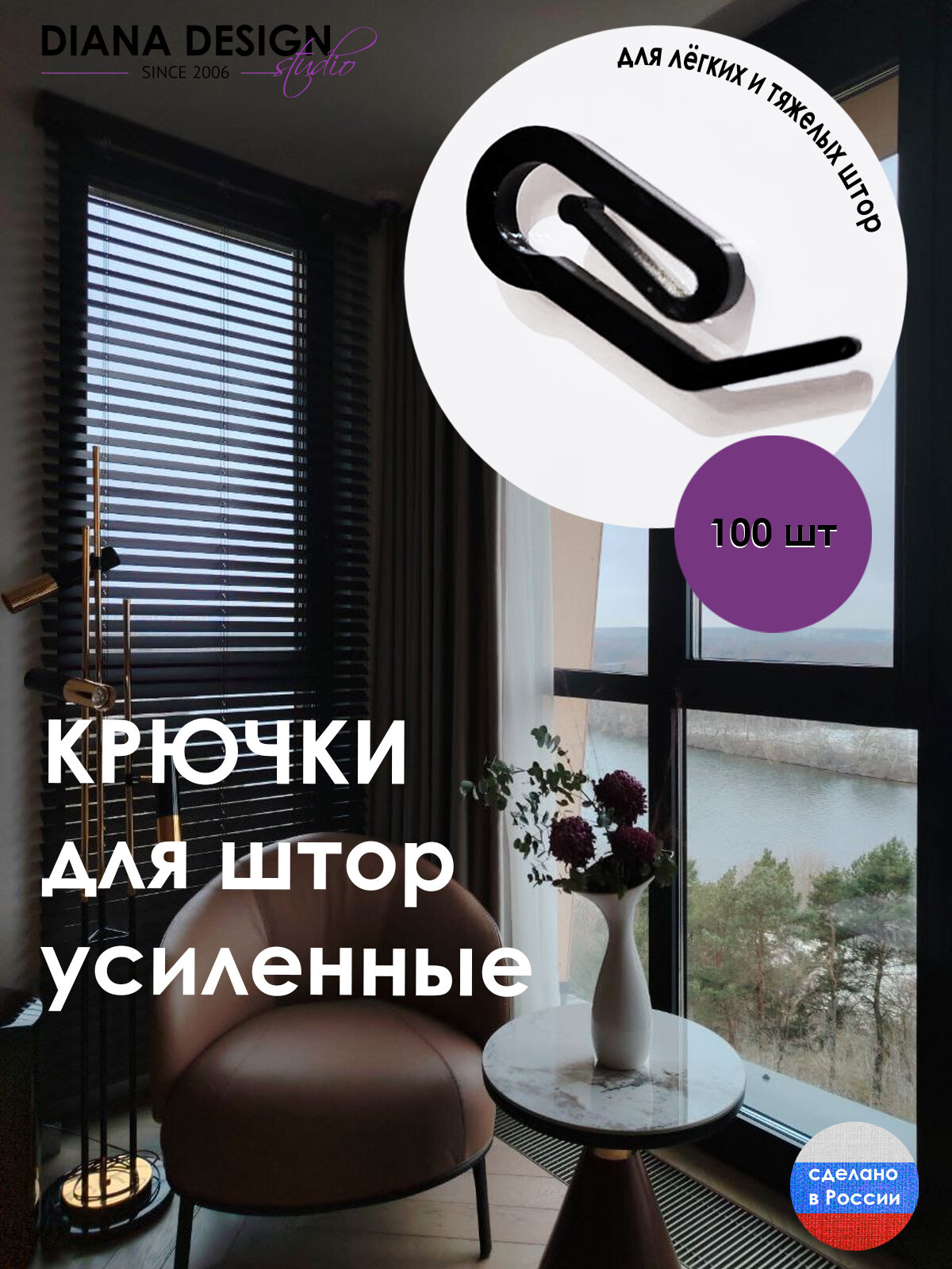 Крючки для штор усиленные / Улитка / Французский крючок, цвет черный,100 шт.