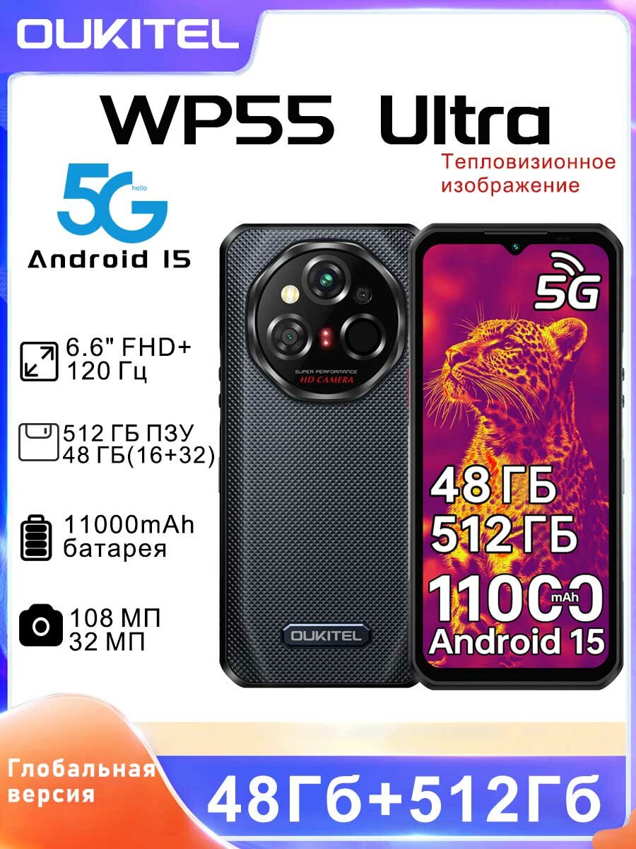 Смартфон OUKITEL WP55 Ultra тепловидение 48ГБ (16+32)+512 ГБ, серый