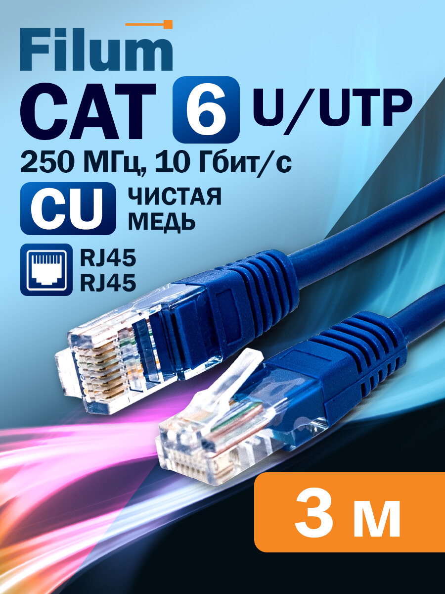 Кабель патч-корд Filum FL-U6-C-LSZH-3M-BL U/UTP 6кат. 3м Медь LSZH Синий