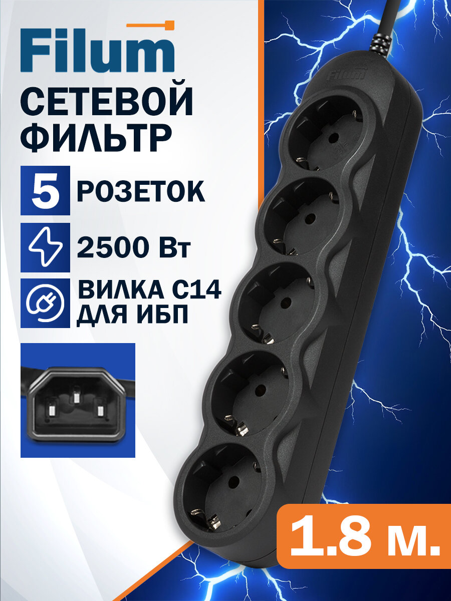 Сетевой фильтр для ИБП Filum FL-SP3-5-1.8M-BL2-UPS, с вилкой IEC60320 C14, 5 розеток, шнур 1.8 м, черный
