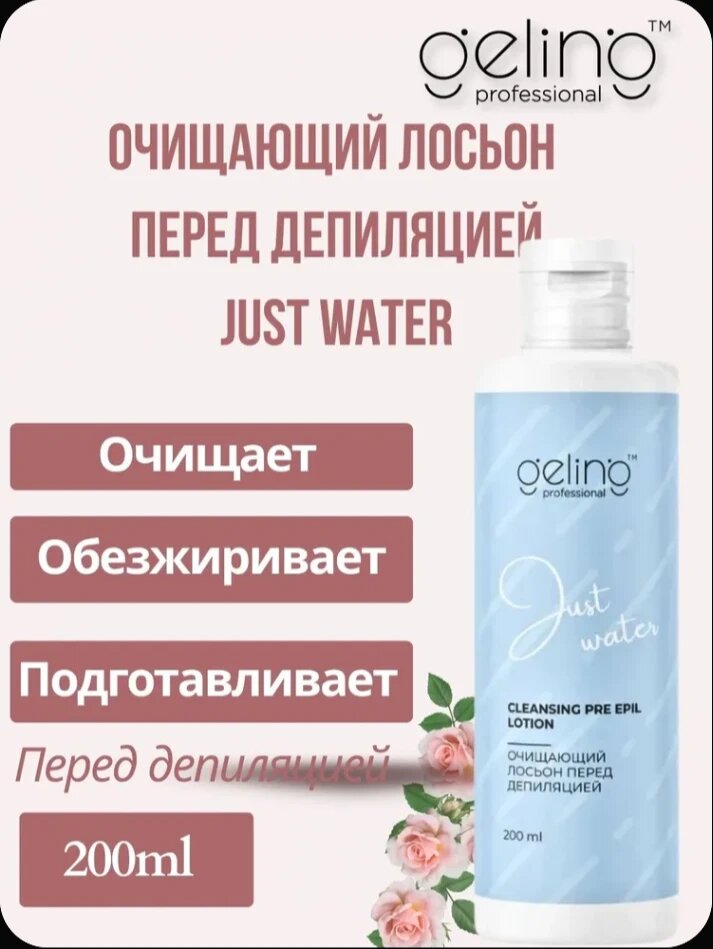 Очищающий лосьон перед депиляцией Just water Geling Professional 200 мл