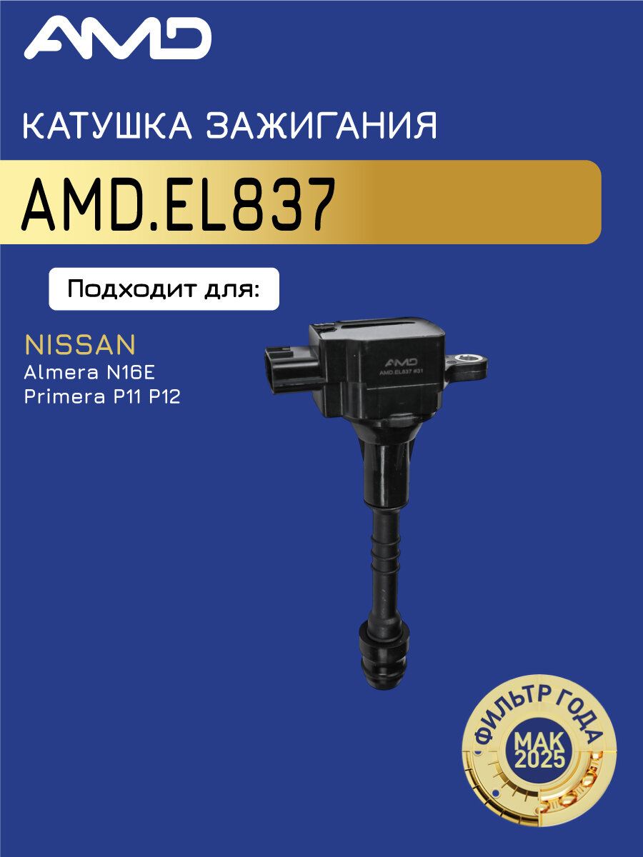 Катушка зажигания AMD EL837 22448-6N015, для Nissan Almera, Primera, ABS, 1 шт