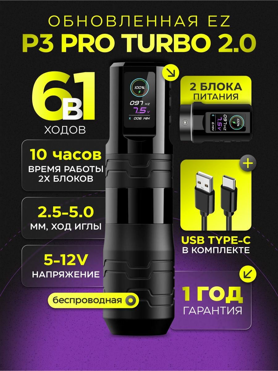 EZ Tattoo P3 Pro TURBO 2.0 Беспроводная машинка с регулируемым строком для тату Black + дополнительная батарея.