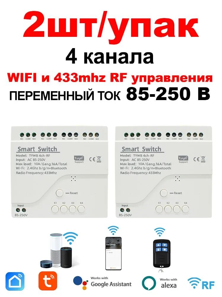 2шт/упак. Умное реле с Алисой на 4 канал 220 В, (Wi-Fi Tuya + RF 433 МГц + bluetooth)
