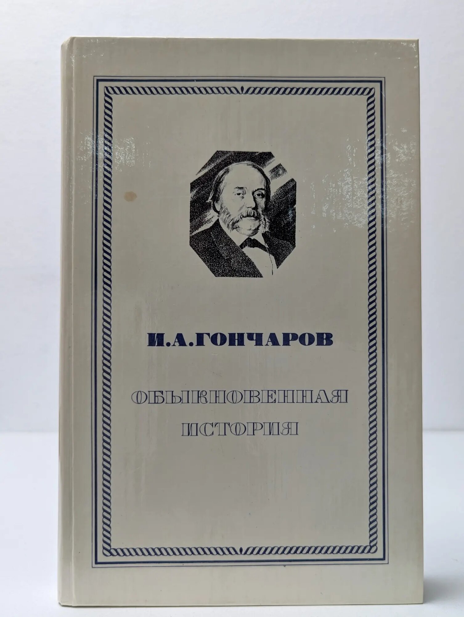 Обыкновенная история Гончаров Иван Александрович 1980