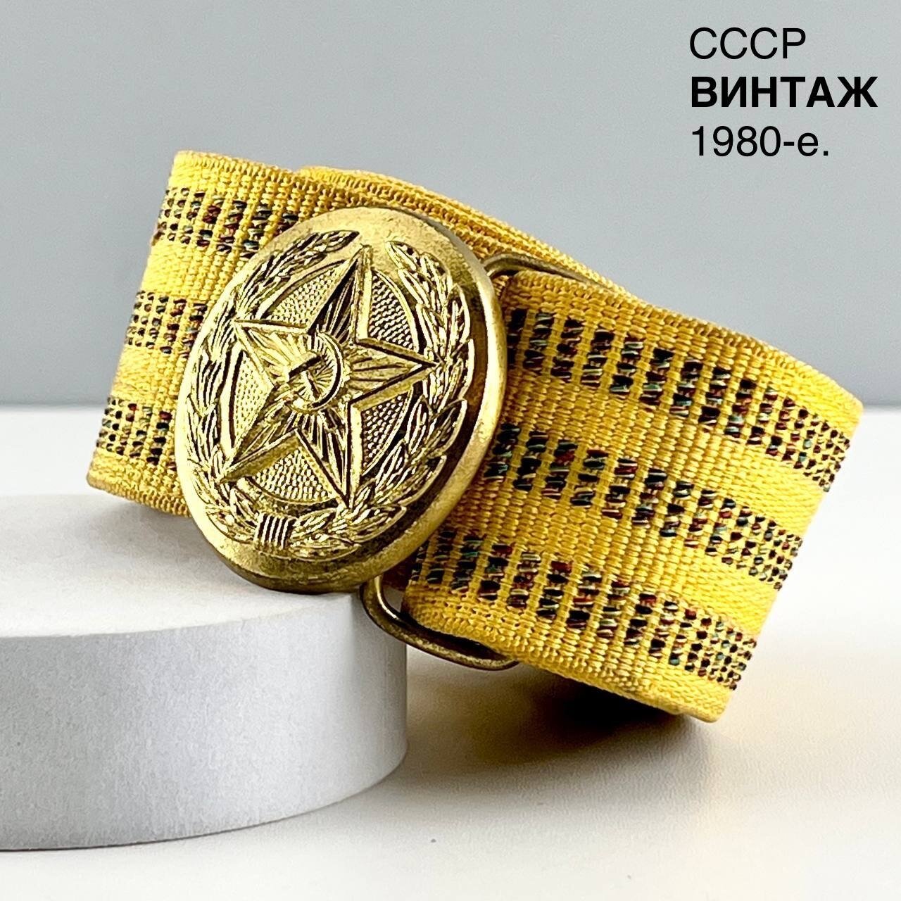Винтажный офицерский парадный ремень Советской Армии. Латунь, ткань. СССР, 1980-е.