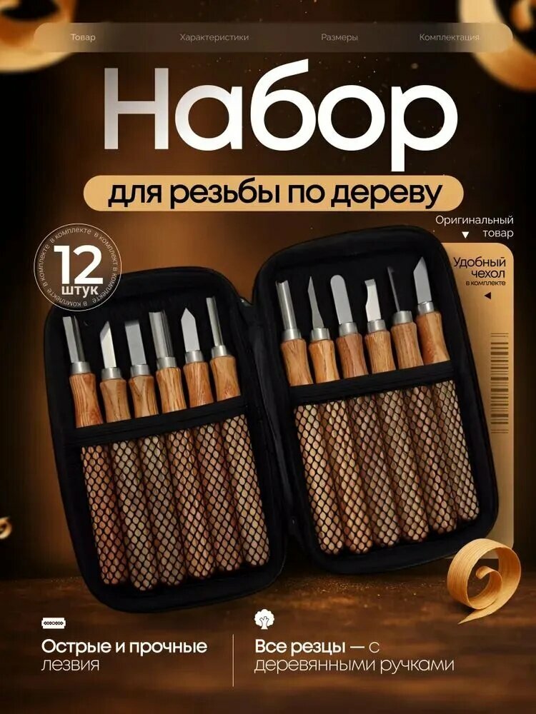 Набор резцов для резьбы по дереву 12 штук. в кейсе стамески набор
