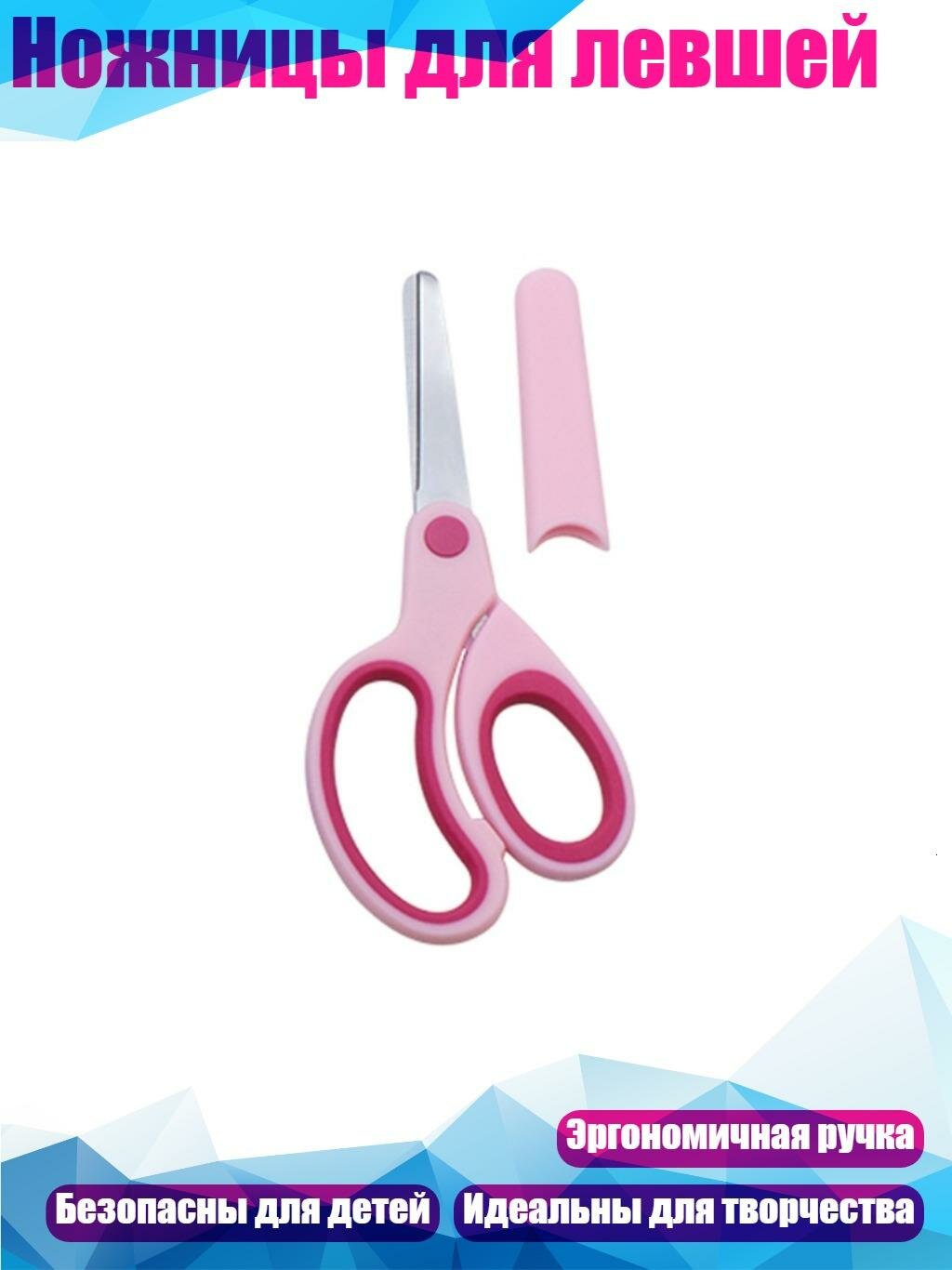 Ножницы для левшей, Розовый