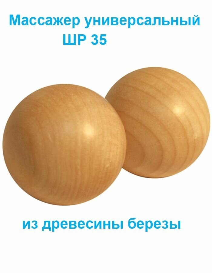 Массажер ШР 35 универсальный, шары