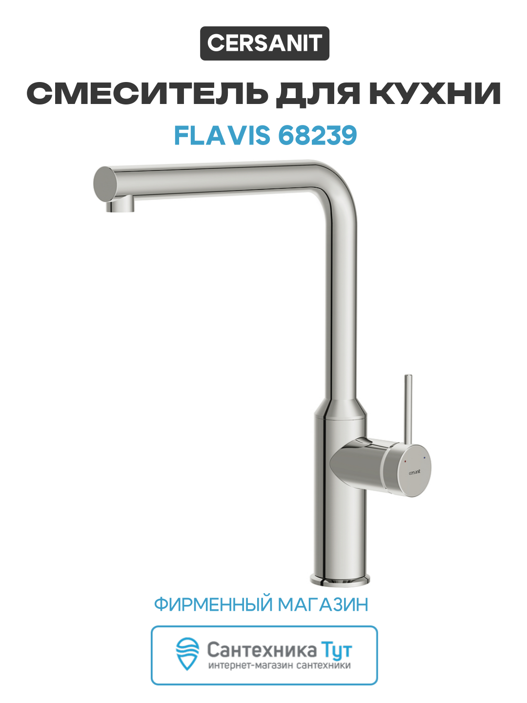 Смеситель для кухни Cersanit Flavis 68239 Хром, качество и современный стиль