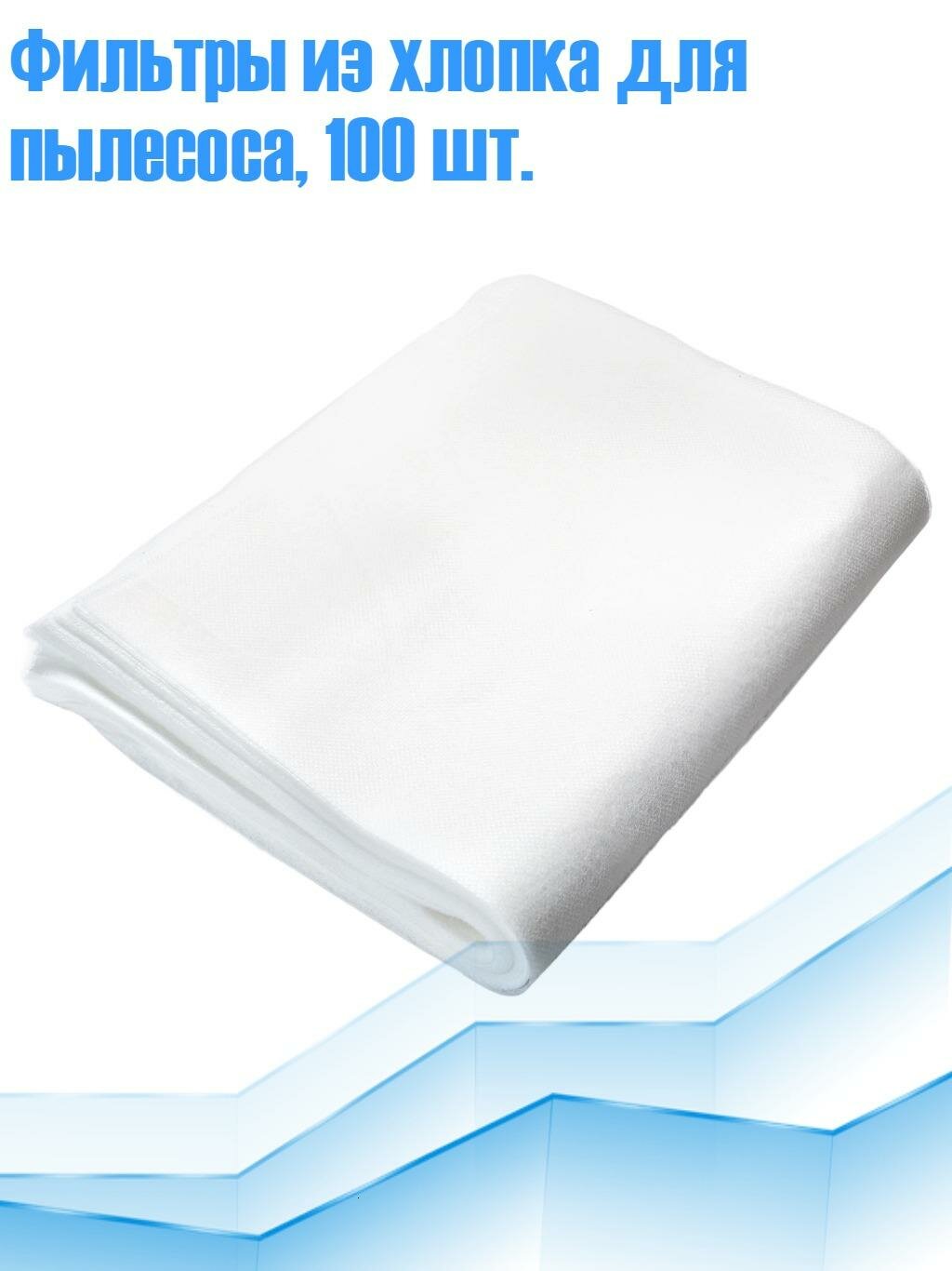Фильтры из хлопка для пылесоса, 100 шт.