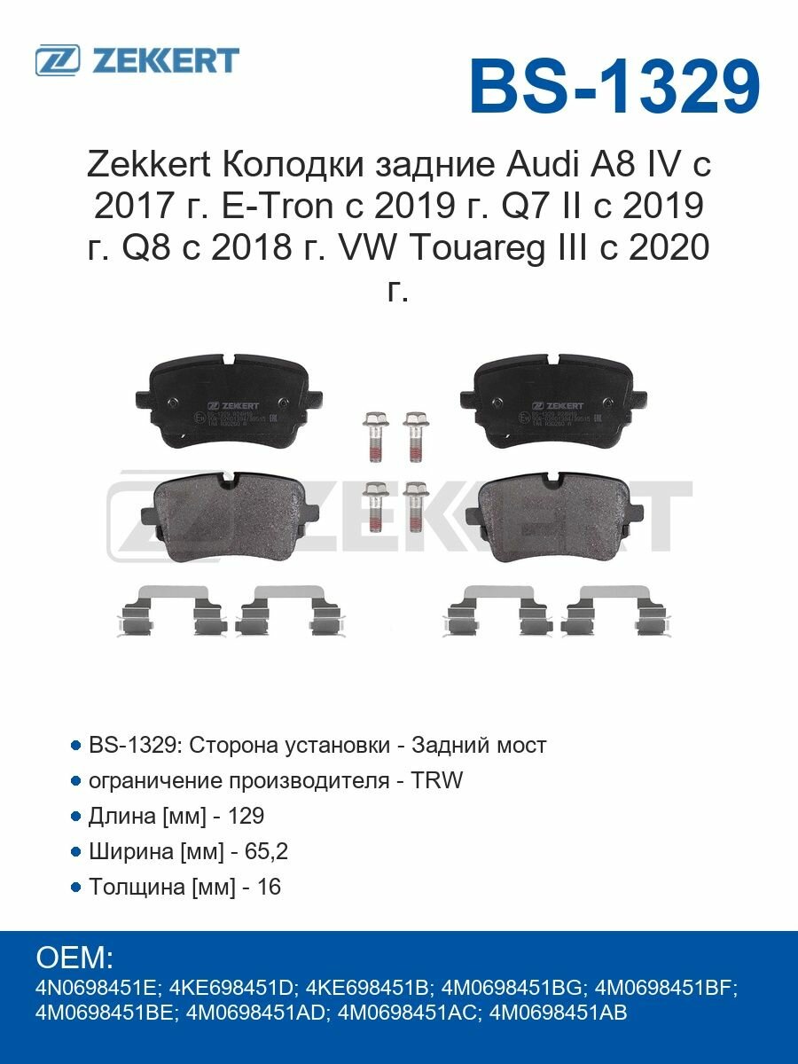Zekkert Колодки задние Audi A8 IV с 2017 г. E-Tron с 2019 г. Q7 II с 2019 г. Q8 с 2018 г. VW Touareg III с 2020 г.