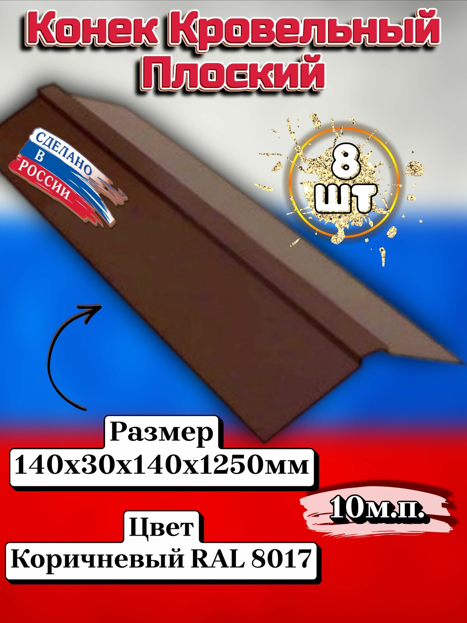 Конек кровельный/ 140х30х140х1250мм/Планка конька плоского/Цвет 8017/Комплект 8шт