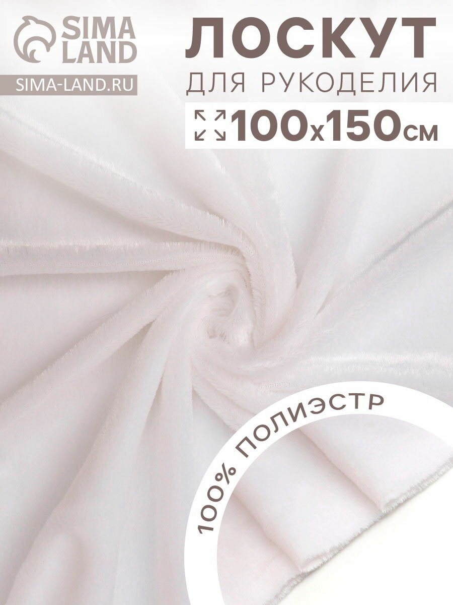 Ткань для рукоделия, "Мех" на трикотажной основе, лоскут 100x150 см, цвет белый