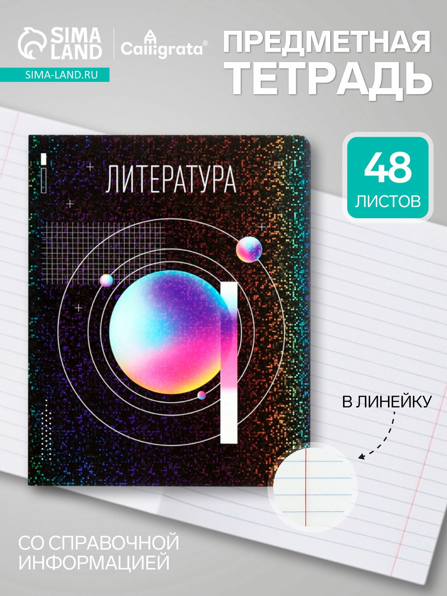 Предметная тетрадь по литературе "Абстракция", 48 листов, в линейку, со справочным материалом, обложка из мелованного картона