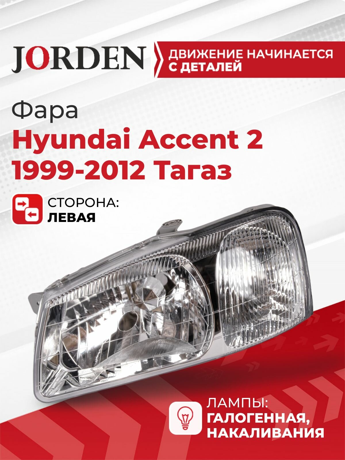 Фара левая Хендай Акцент 2 Тагаз Hyundai Accent 1999-2012, передний фонарь галогеновый автомобильный, ближний дальний свет