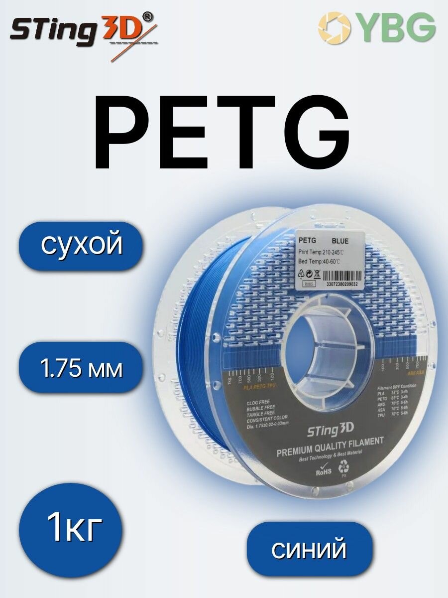 Пластик для 3D-принтера PETG синий,1.75 мм, прочный, термостойкий, Sting3D, 1 кг, 0.03мм