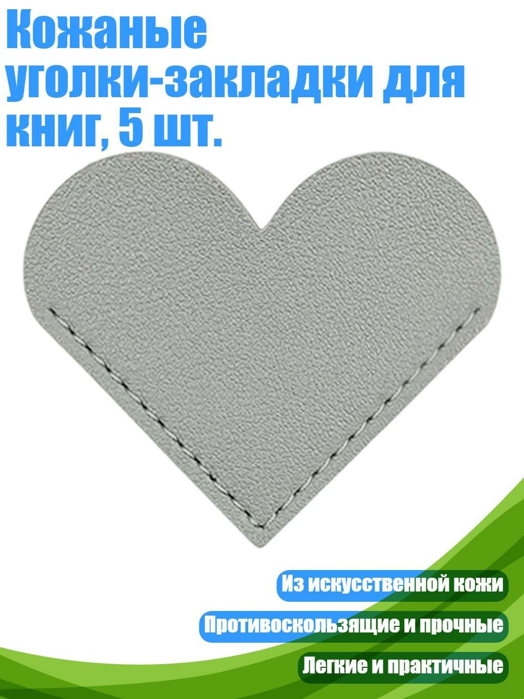 Кожаные уголки-закладки для книг, 5 шт, Серый - Форма сердца