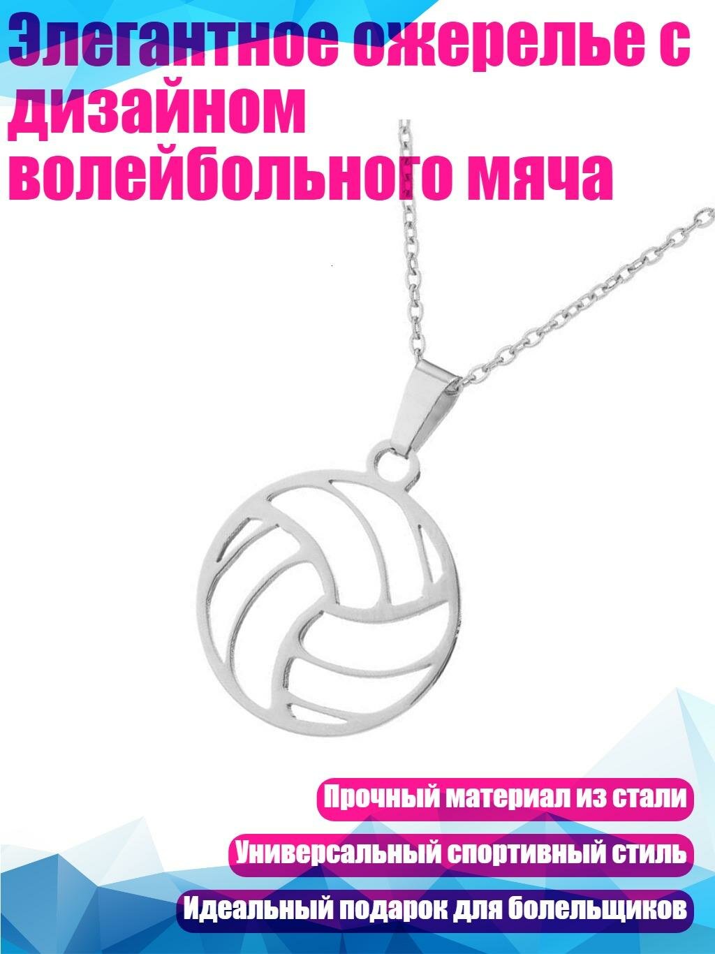 Элегантное ожерелье с дизайном волейбольного мяча, Серебро