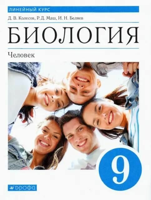 Учебник Просвещение Биология. 9 класс. Человек. Линейный курс. 2025 год, Д. Колесов, Р. Маш, И. Беляев