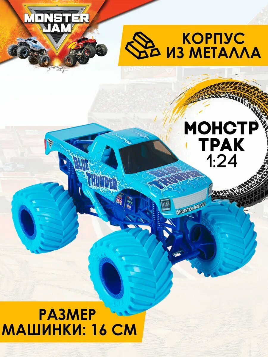 Монстер Джем. Машинка 16 см Blue Thunder