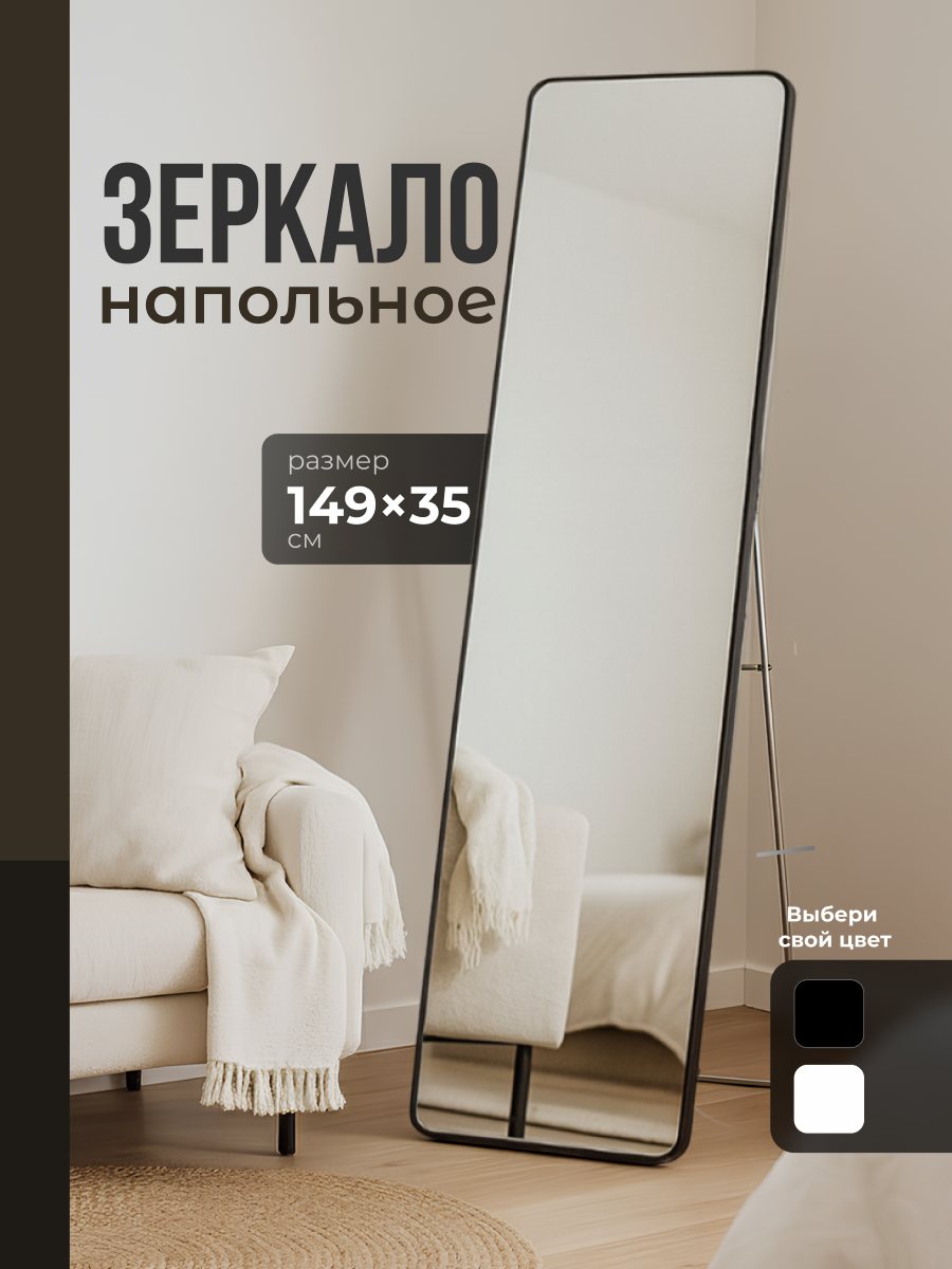 Зеркало напольное в полный рост интерьерное REVOLUT