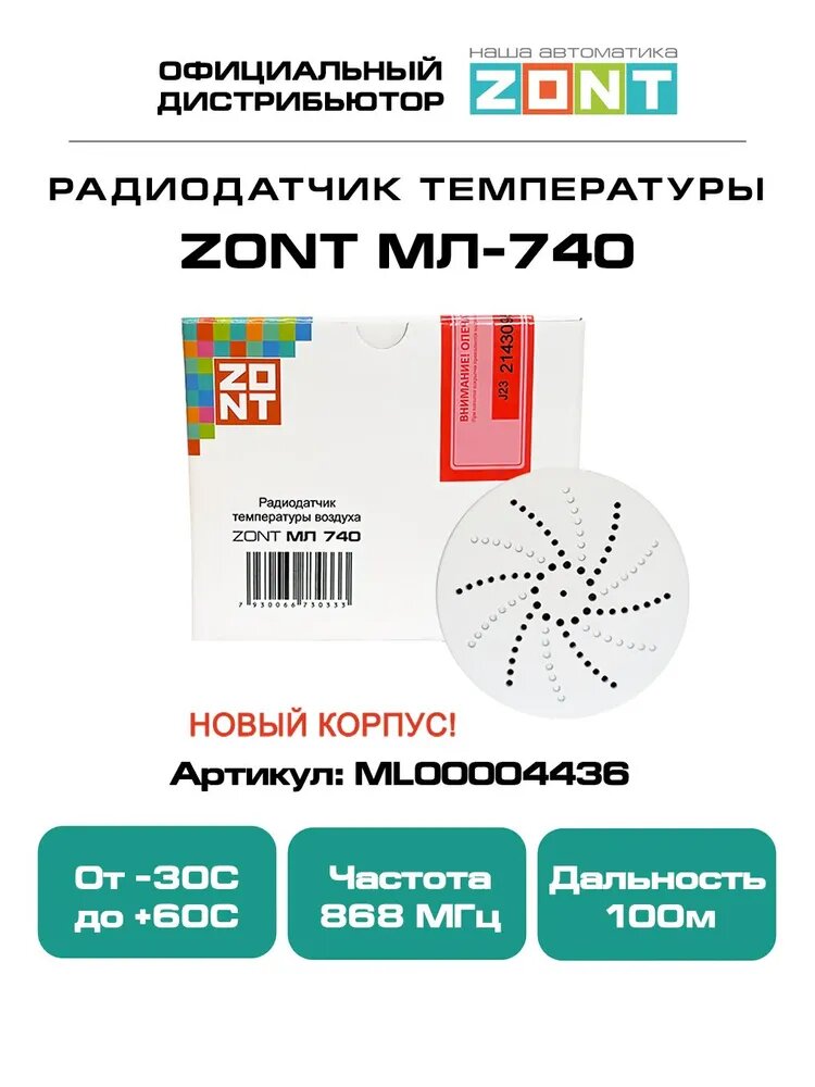 ZONT МЛ-740 (868 МГц) Радиодатчик температуры (комнатный)