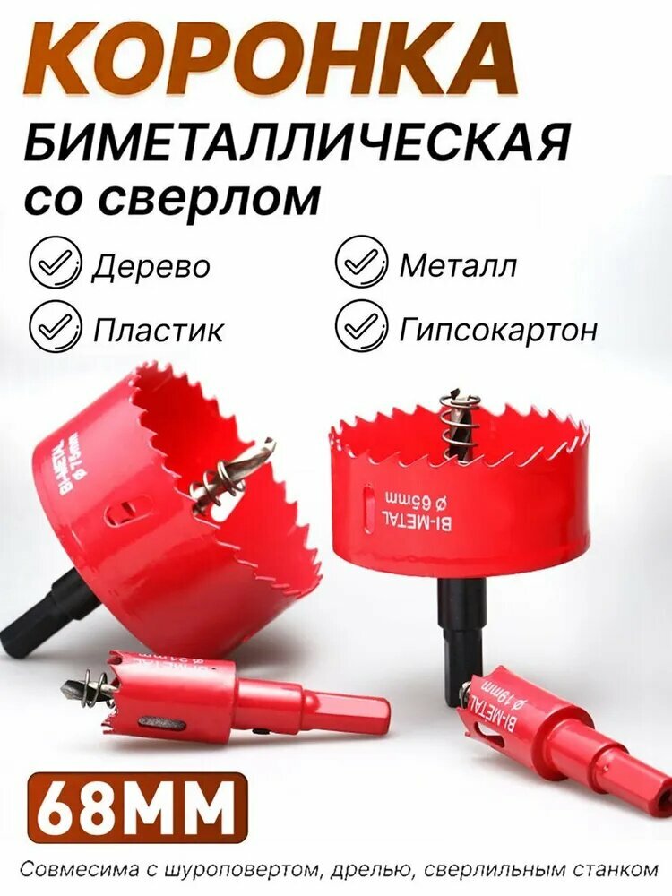 Коронка по дереву и гипсокартону с хвостовиком и центрирующим сверлом 68 мм (для врезки замков)