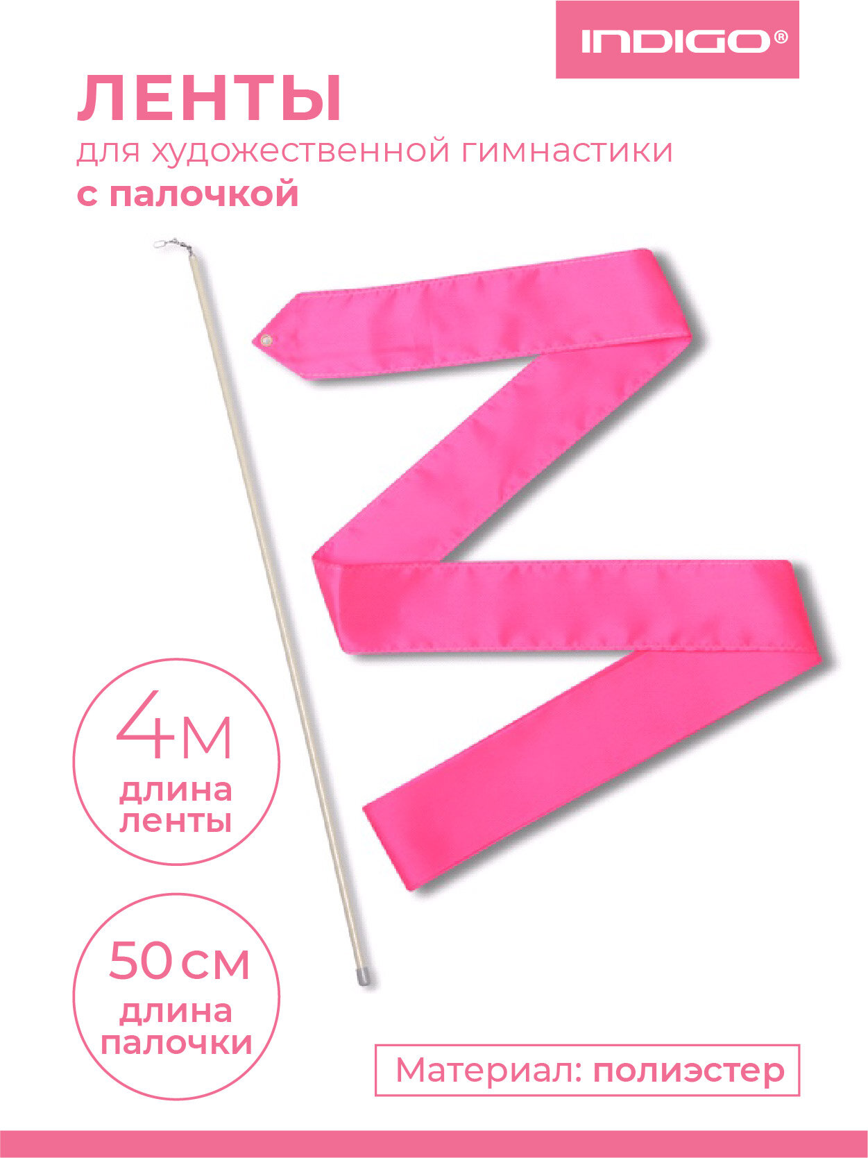 Лента гимнастическая с палочкой 50 см СЕ4 Фуксия, длина 4,0 м