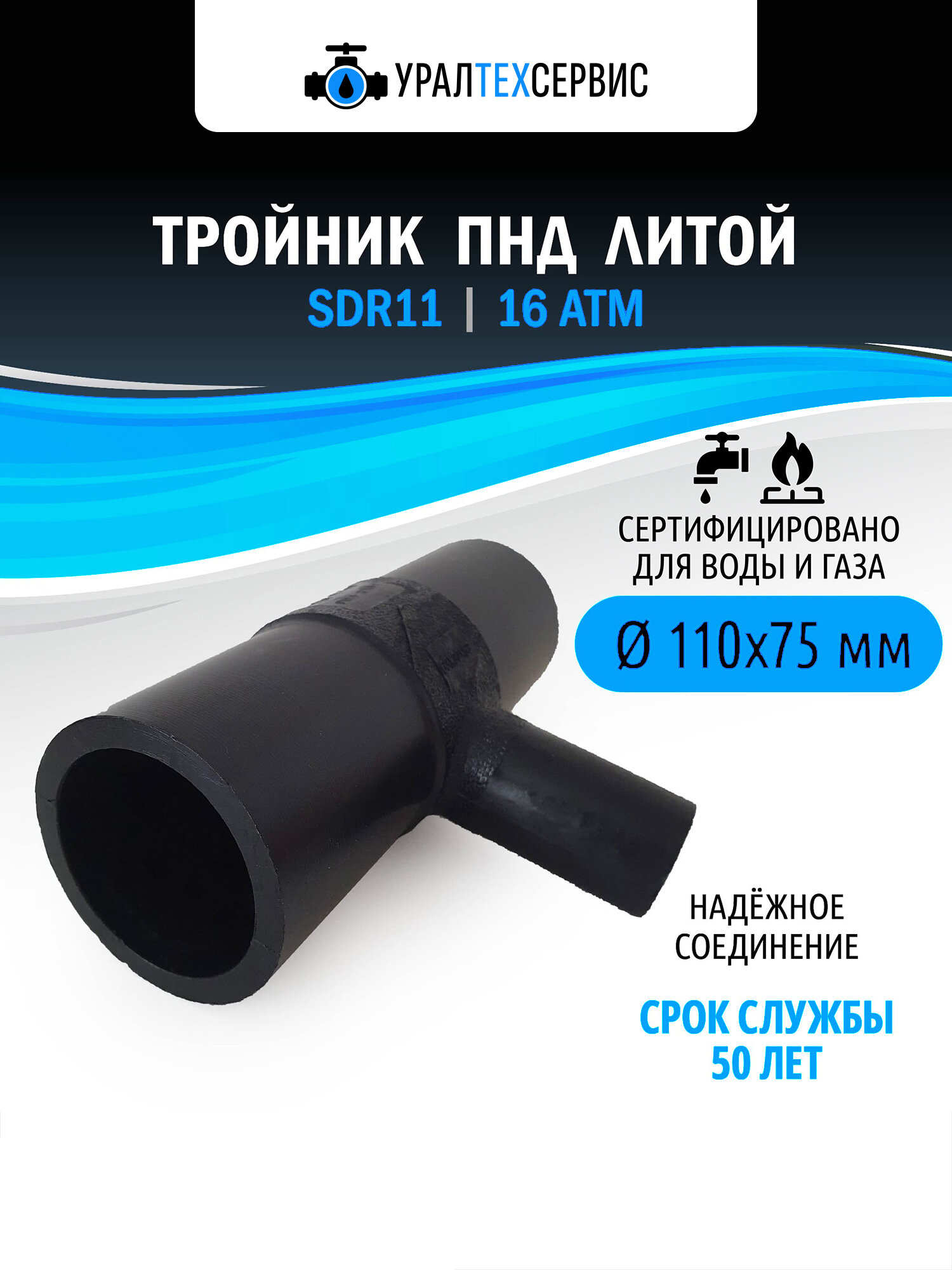 Тройник ПЭ100 SDR11 d-110*75 литой Xinda, фитинг для полиэтиленовых труб